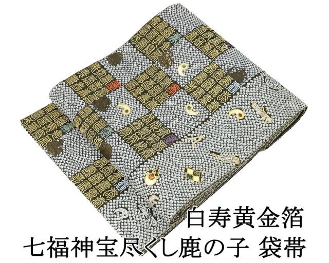 袋帯 未使用 正絹 白寿 黄金箔 七福神 宝尽く 鹿の子 礼装用 フォーマル 未着用 美品 新古品 仕立て上がり 着物 g4186