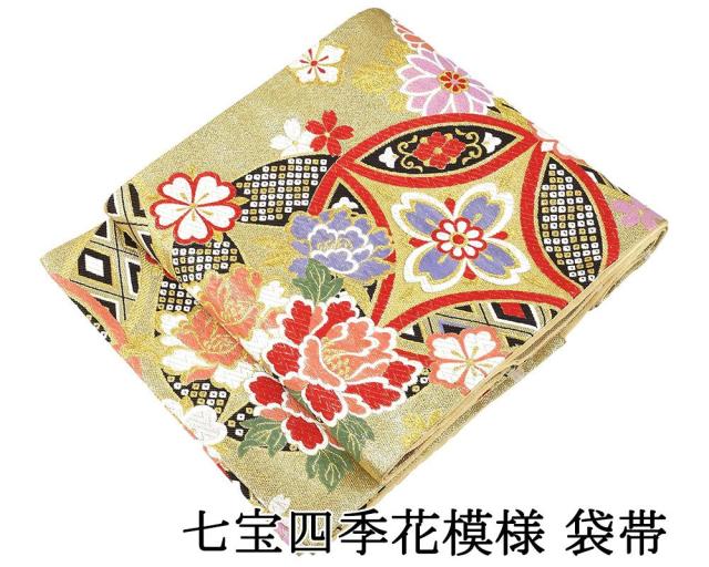 袋帯 交織 七宝 四季花 振袖用 礼装用 フォーマル 中古 リサイクル 仕立て上がり 着物 g4196