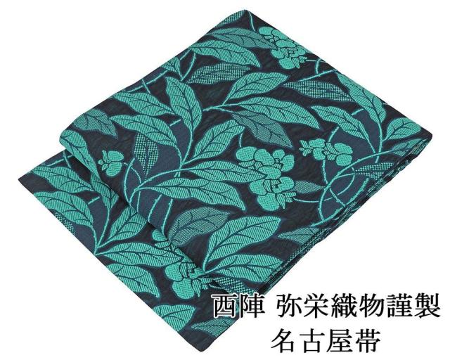 名古屋帯 新品 仕立て上がり 西陣 弥栄織物謹製 草花模様 名古屋帯 仕立済み h2931