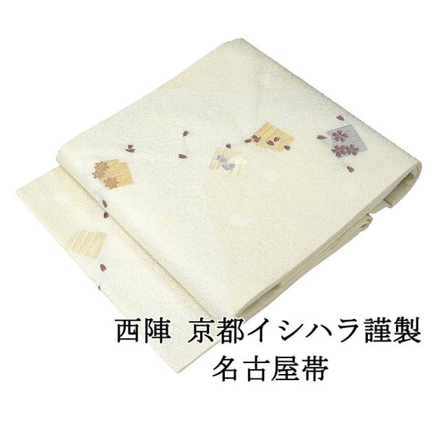 名古屋帯 新品 仕立て上がり 西陣 京都イシハラ謹製 小難あり 桜 蝶々 源氏香 名古屋帯 仕立済み h2986