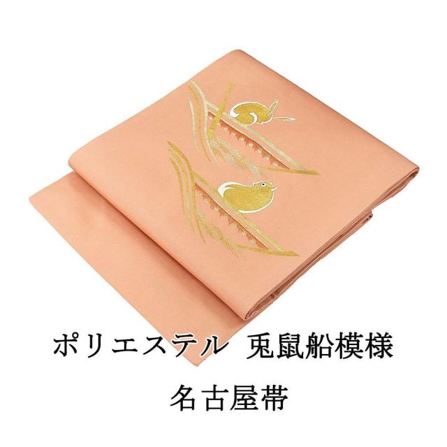 名古屋帯 新品 仕立て上がり ポリエステル 刺繍 兎 鼠 船 うさぎ ねずみ おしゃれ 仕立済み h3033