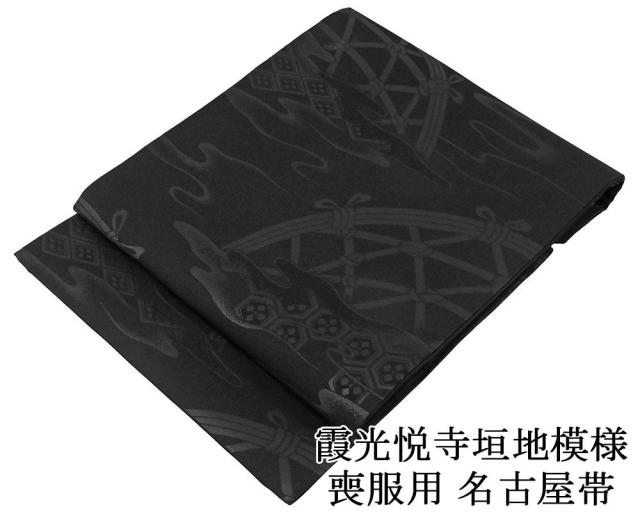 名古屋帯 新品 正絹 仕立て上がり 西陣 本泥染 霞光悦寺垣地模様 喪服 黒共帯 お通夜 告別式 仕立済み h3049