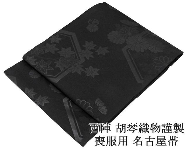 名古屋帯 新品 正絹 仕立て上がり 西陣 胡琴織物謹製 亀甲菊楓地模様 草木別染黒 喪服 黒共帯 お通夜 告別式 仕立済み h3061