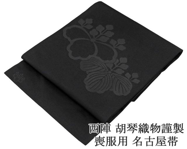 名古屋帯 新品 正絹 仕立て上がり 西陣 胡琴織物謹製 五三桐地模様 草木別染黒 喪服 黒共帯 お通夜 告別式 仕立済み h3062