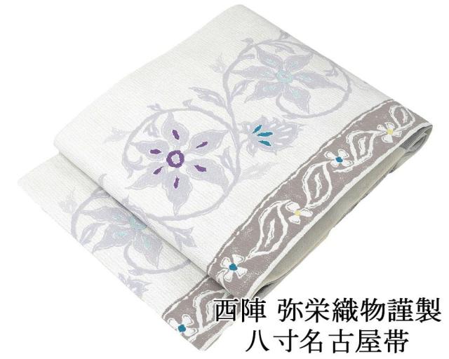 名古屋帯 正絹 新品 仕立て上がり 西陣 弥栄織物謹製 唐花模様 紬 八寸名古屋帯 仕立済み h3070