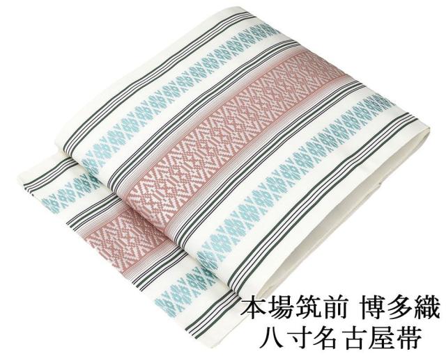名古屋帯 新品 仕立て上がり 博多織 本場筑前 井上絹織 博多献上 八寸名古屋帯 博多帯 絹 仕立て済み h3071