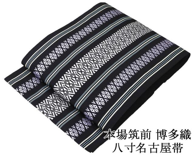 名古屋帯 新品 仕立て上がり 博多織 本場筑前 井上絹織 博多献上 八寸名古屋帯 博多帯 絹 仕立て済み h3075