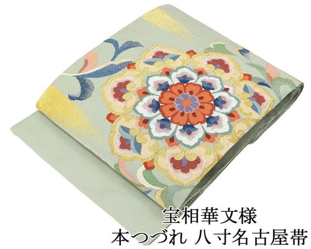 名古屋帯 正絹 新品 仕立て上がり 宝相華文様 本つづれ 爪掻本綴 八寸名古屋帯 仕立済み h3077