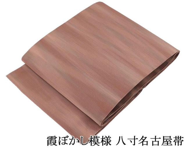 名古屋帯 正絹 新品 仕立て上がり 霞ぼかし模様 八寸名古屋帯 仕立済み h3078