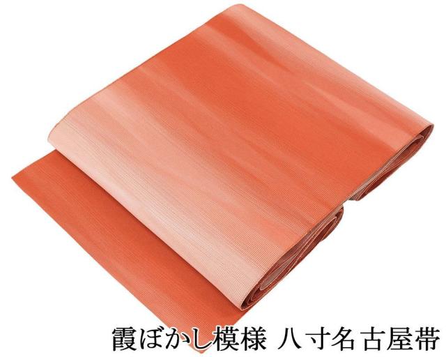 名古屋帯 正絹 新品 仕立て上がり 西陣 霞ぼかし模様 本つづれ 八寸名古屋帯 小難あり 仕立済み h3079