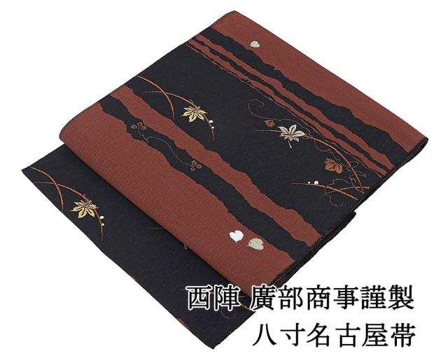 名古屋帯 新品 仕立て上がり 西陣 廣部商事謹製 葡萄 紅葉 露芝 八寸名古屋帯 日本製 仕立済み h3119
