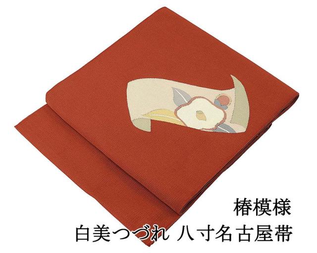 名古屋帯 正絹 新品 仕立て上がり 椿 白美つづれ 手織 八寸名古屋帯 仕立済み h3122