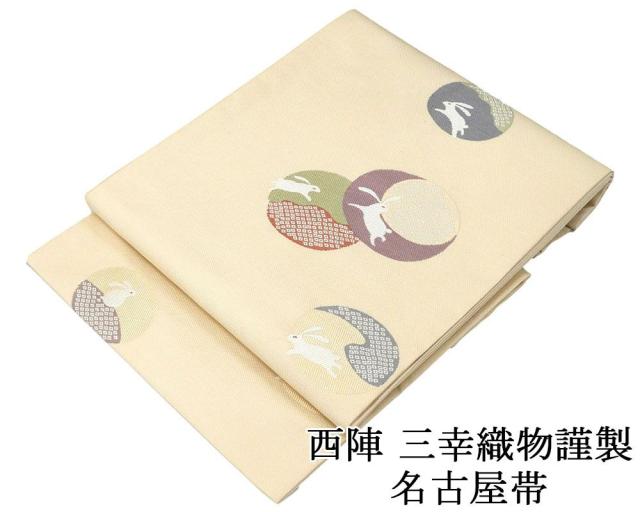 名古屋帯 新品 仕立て上がり 西陣 三幸織物謹製 月兎 匹田 小難あり 九寸名古屋帯 日本製 仕立済み h3141