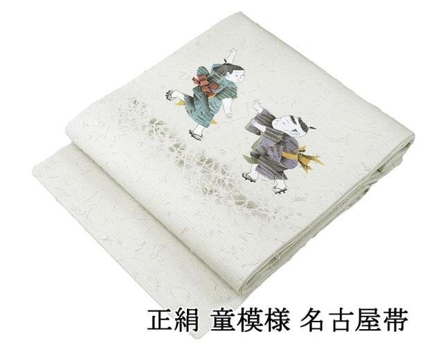 名古屋帯 未使用 正絹 童 ひげ紬 未着用 美品 新古品 カジュアル 着物 h4102