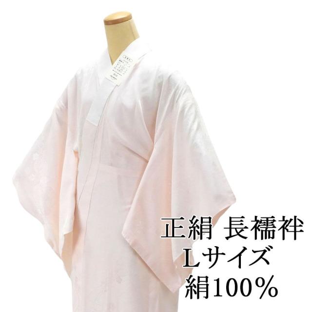 長襦袢 正絹 仕立て上り 新品 ピンク Lサイズ 半衿付き 衣紋抜き 訪問着 色無地 着物 長じゅばん i2007