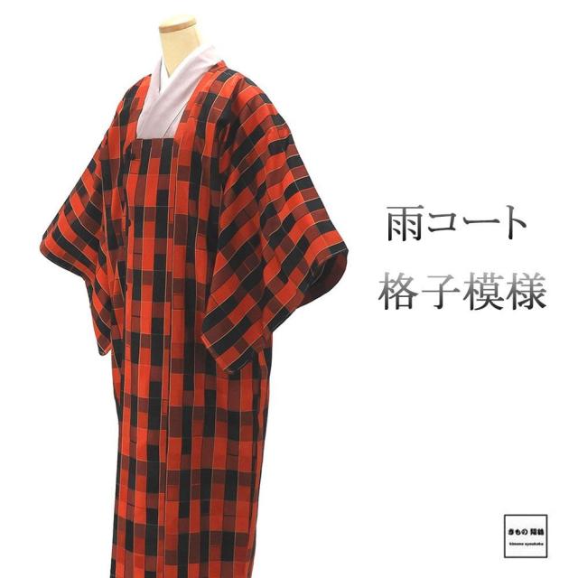 雨コート 未使用 正絹 格子 身丈131.5cm 裄丈67cm 羽織物 未着用 美品 j0134