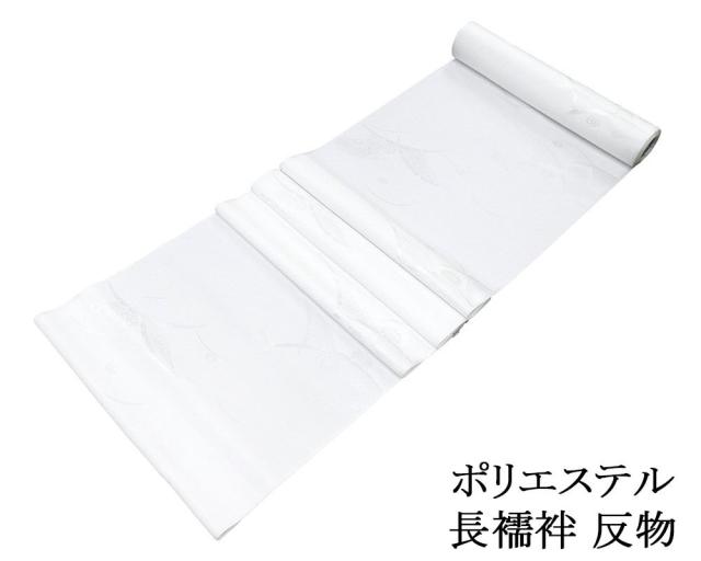 長襦袢 新品 ポリエステル 露芝吉祥花地紋 反物 レディース 未仕立 着物 p6111