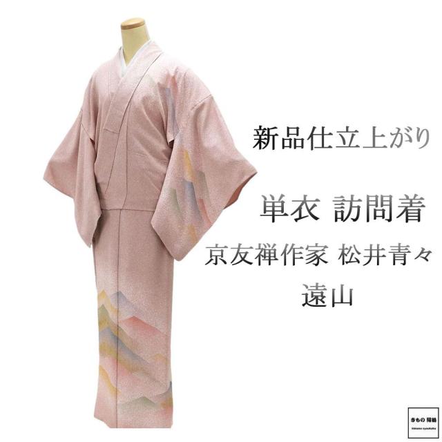 単衣 訪問着 新品 仕立上がり 正絹 京友禅作家 松井青々作 小難あり 身丈164.5cm 裄丈68.5cm 仕立済 着物 wb1096