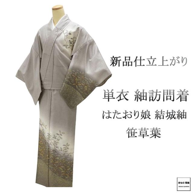 単衣 紬訪問着 新品 仕立上がり 正絹 結城紬 はたおり娘 笹 草 葉 身丈164.5cm 裄丈68.5cm 仕立済 着物 wb1100