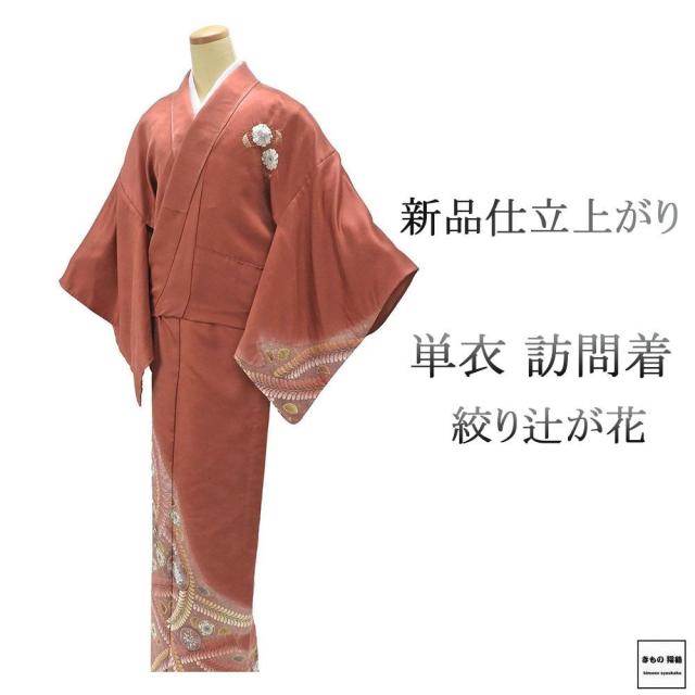 単衣 訪問着 新品 仕立上がり 正絹 絞り 辻が花 身丈164.5cm 裄丈68.5cm 仕立済 着物 wb5003