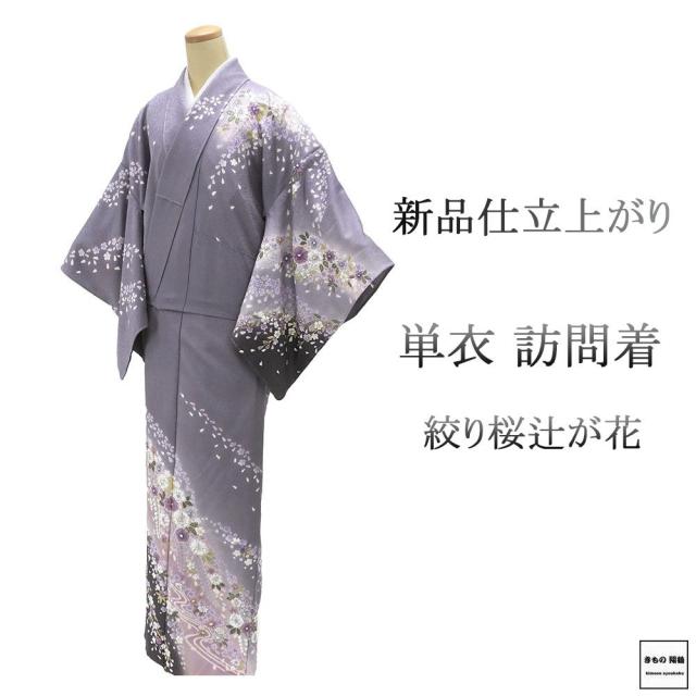 単衣 訪問着 新品 仕立上がり 正絹 絞り 桜 辻が花 身丈165cm 裄丈68.5cm 仕立済 着物 wb5010