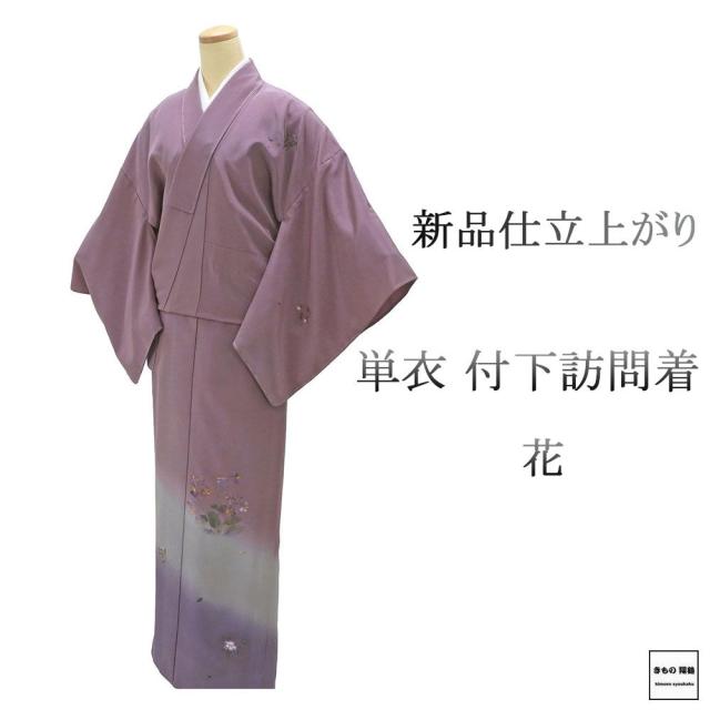 単衣 付下訪問着 新品 仕立上がり 正絹 花 身丈165cm 裄丈68.5cm 仕立済 着物 wb5020