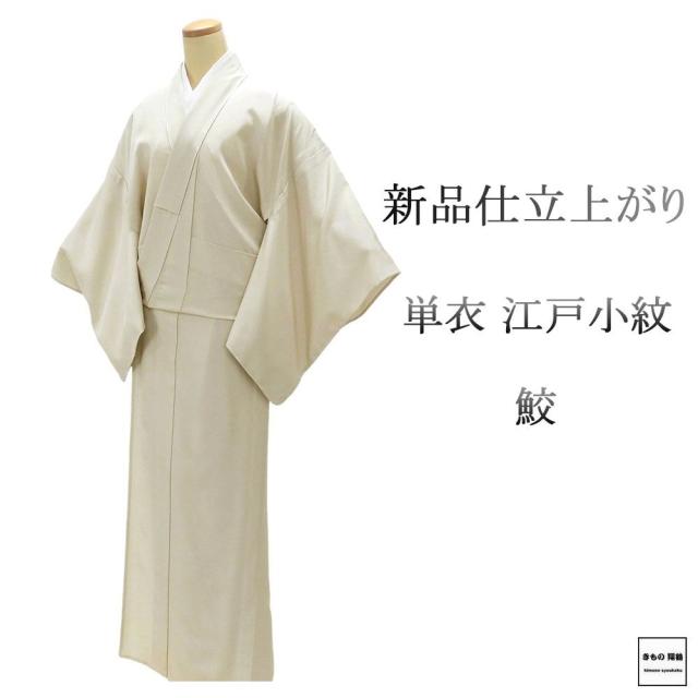 単衣 江戸小紋 新品 仕立上がり 正絹 鮫 ベージュ 身丈164.5cm 裄丈68.5cm 仕立済 着物 wc5006