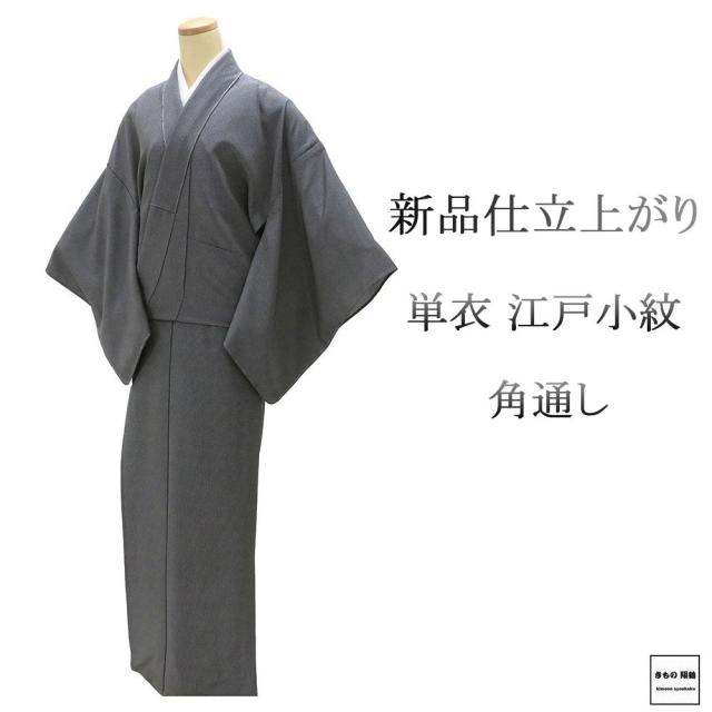 単衣 江戸小紋 新品 仕立上がり 正絹 角通し 黒 身丈164.5cm 裄丈68.5cm 仕立済 着物 wc5007