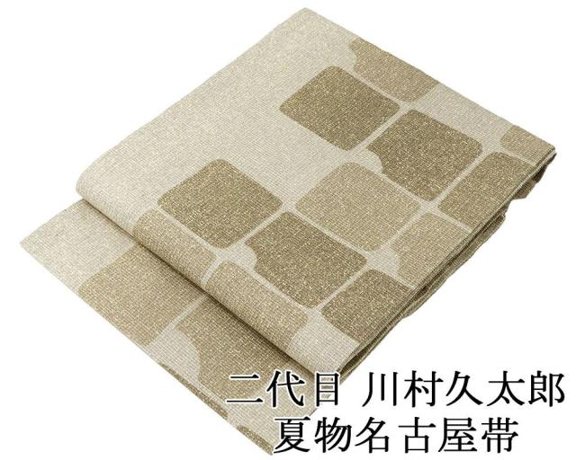 夏帯 名古屋帯 正絹 新品 仕立て上がり 松煙染 二代目川村久太郎 天然繭 野蚕糸 格子幾何模様 名古屋帯 夏物 夏 夏用 y2907