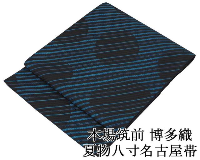夏帯 名古屋帯 正絹 新品 仕立て上がり 本場筑前 松装織物 博多献上 夏八寸帯 博多織 博多帯 絹 夏 夏用 夏物 y2908