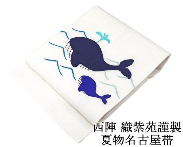 夏帯 名古屋帯 新品 仕立て上がり 西陣 織紫苑謹製 くじら 紗名古屋帯 クジラ 夏 夏用 夏物 y2980