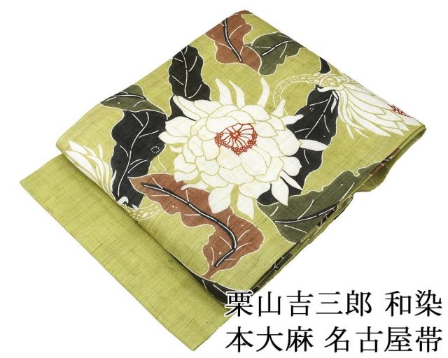 夏帯 名古屋帯 新品 仕立て上がり 和染 紅型 栗山吉三郎 月下美人 本大麻帯  九寸名古屋帯 夏 夏用 夏物 y2985