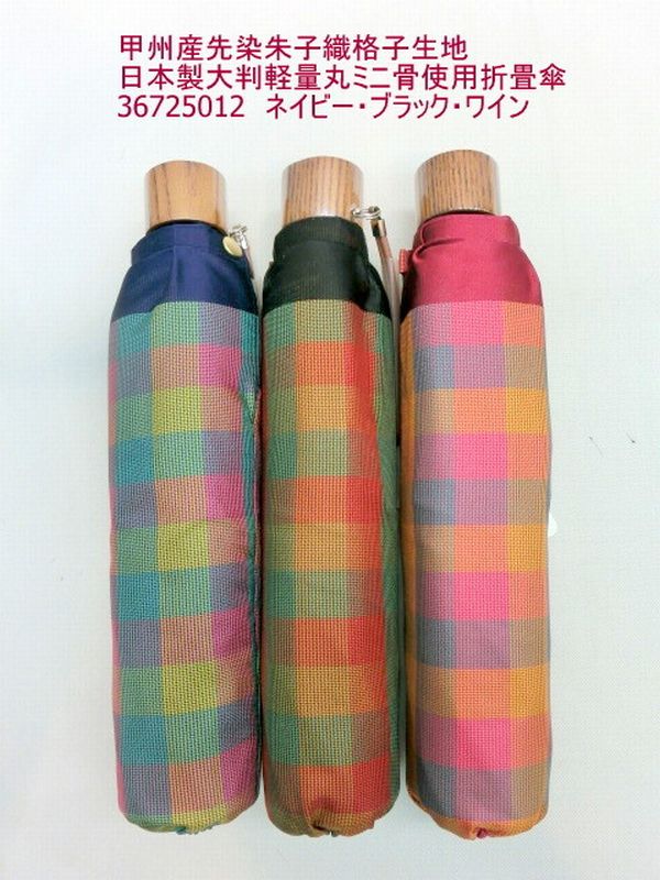 雨傘 傘 ファッション小物 レディースファッション 折畳傘 婦人 甲州産 先染 朱子織 格子生地 日本製 大判 軽量 丸ミニ骨使用 折畳