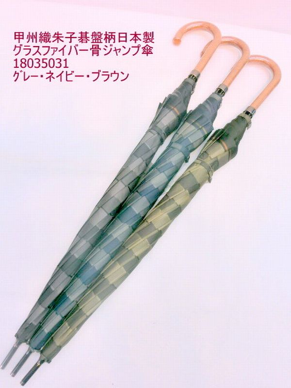 雨傘 傘 ファッション小物 メンズファッション 長傘 紳士 甲州織 朱子 碁盤柄 日本製 グラスファイバー骨 ジャンプ傘 甲州山梨県 先染め