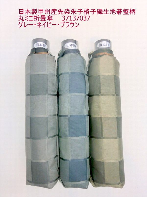 雨傘 傘 ファッション小物 メンズファッション 折畳傘 紳士 日本製 甲州産 先染 朱子格子織生地 碁盤柄 丸ミニ折畳傘 山梨県織物生地