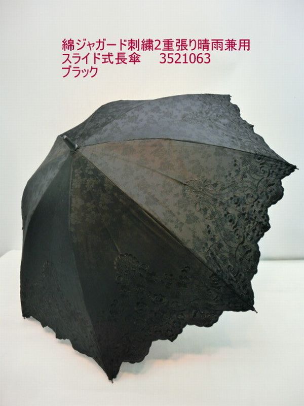 晴雨兼用傘 傘 ファッション小物 レディースファッション 晴雨兼用 長傘 婦人 綿 ジャガード刺繍 2重張り 葬祭用 雨晴兼用 スライド式