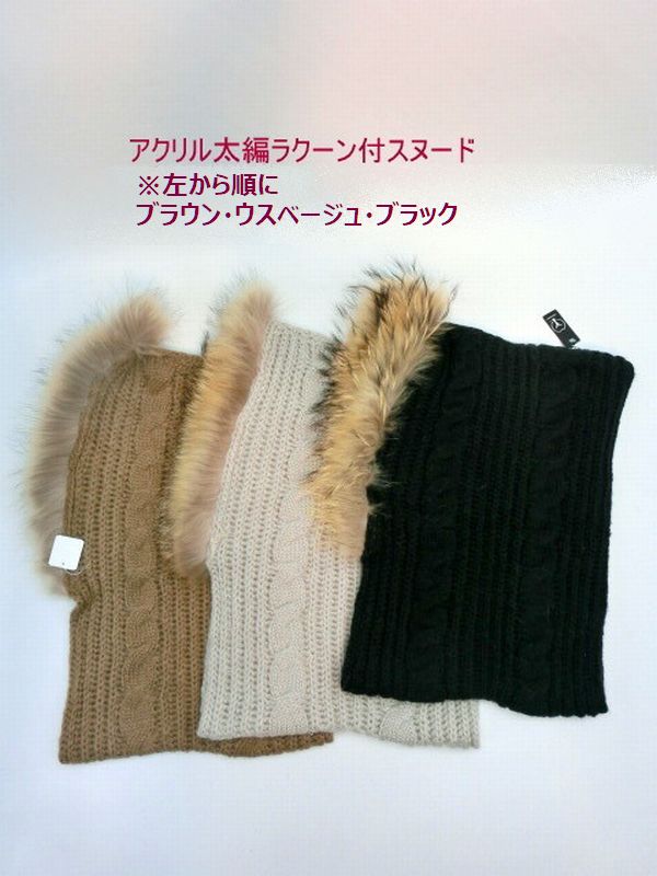スヌード ネックウォーマー ファッション小物 レディースファッション 秋冬 ファーマフラー アクリル 太編 ラクーン付スヌード オシャレ