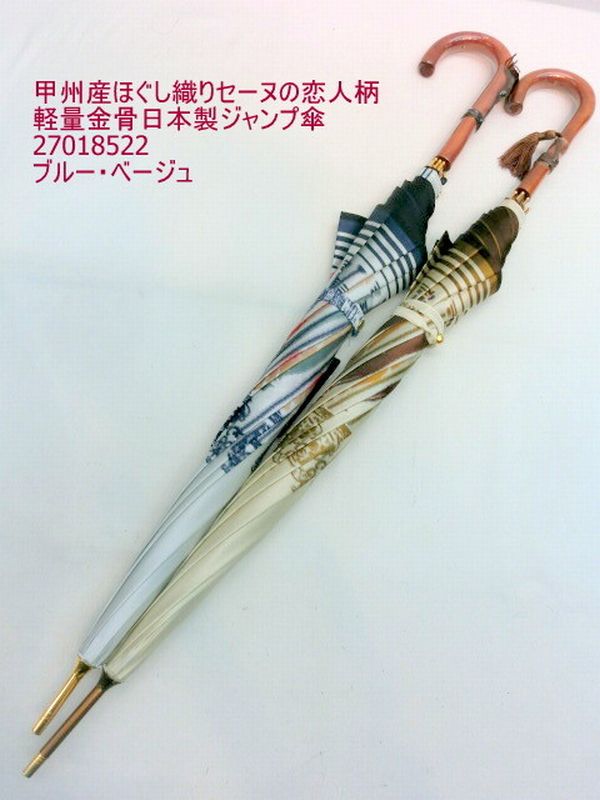 雨傘 傘 ファッション小物 レディースファッション 長傘 婦人 甲州産 ほぐし織り セーヌの恋人柄 軽量 金骨 日本製傘 ジャンプ傘 甲州