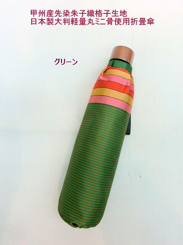 雨傘 傘 ファッション小物 レディースファッション 折畳傘 婦人 甲州産 先染 朱子織 格子生地 日本製傘 大判 軽量 丸ミニ骨使用 山梨県