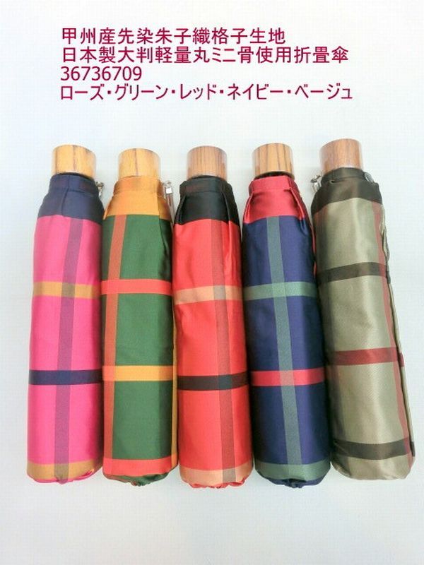 雨傘 傘 ファッション小物 レディースファッション 折畳傘 婦人 甲州産 先染 朱子織 格子生地 日本製傘 大判 軽量 丸ミニ骨使用 山梨県