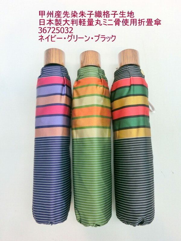 雨傘 傘 ファッション小物 レディースファッション 折畳傘 婦人 甲州産 先染 朱子織 格子生地 日本製傘 大判 軽量 丸ミニ骨使用 山梨県