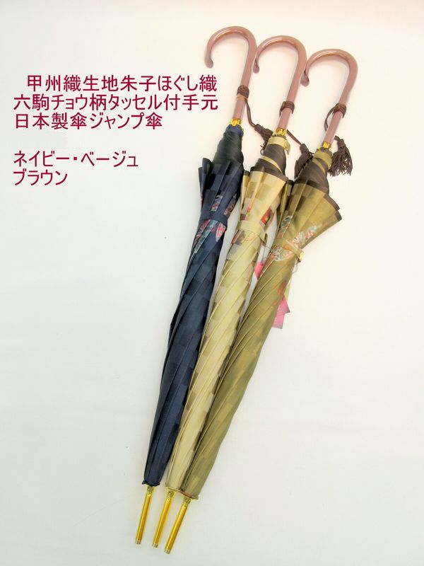 雨傘 傘 ファッション小物 レディースファッション 長傘 婦人 甲州織生地 朱子 ほぐし織 六駒チョウ柄 タッセル付手元 日本製 甲州 軽量