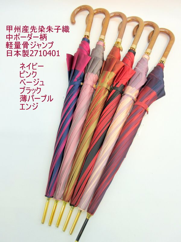 雨傘 傘 ファッション小物 レディースファッション 長傘 婦人 甲州産 先染 朱子織生地 中ボーダー柄 軽量骨 ジャンプ 日本製傘 甲州