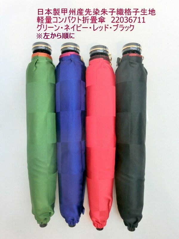 雨傘 傘 ファッション小物 レディースファッション 折畳傘 婦人 日本製傘 甲州産 先染 朱子織 格子生地 軽量 コンパクト 山梨県 織物