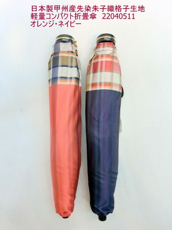 雨傘 傘 ファッション小物 レディースファッション 折畳傘 婦人 日本製傘 甲州産 先染 朱子織 格子生地 軽量 コンパクト 山梨県 織物