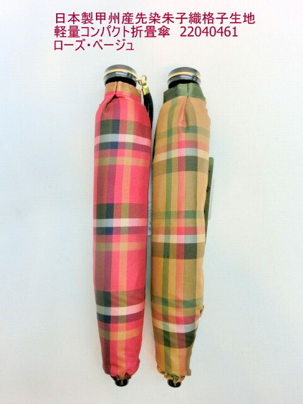 雨傘 傘 ファッション小物 レディースファッション 折畳傘 婦人 日本製傘 甲州産 先染 朱子織 格子生地 軽量 コンパクト 山梨県 織物