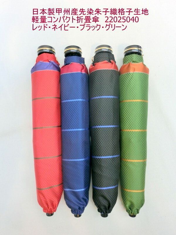 雨傘 傘 ファッション小物 レディースファッション 折畳傘 婦人 日本製傘 甲州産 先染 朱子織 格子生地 軽量 コンパクト 山梨県 織物