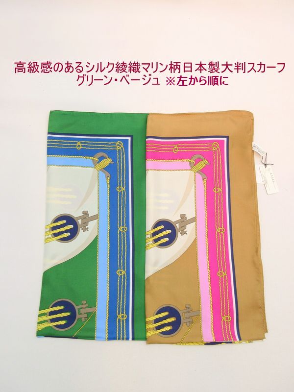 スカーフ ファッション小物 レディースファッション 秋冬 高級感ある シルク綾織 マリン柄 横浜 日本製 大判スカーフ 光沢あり