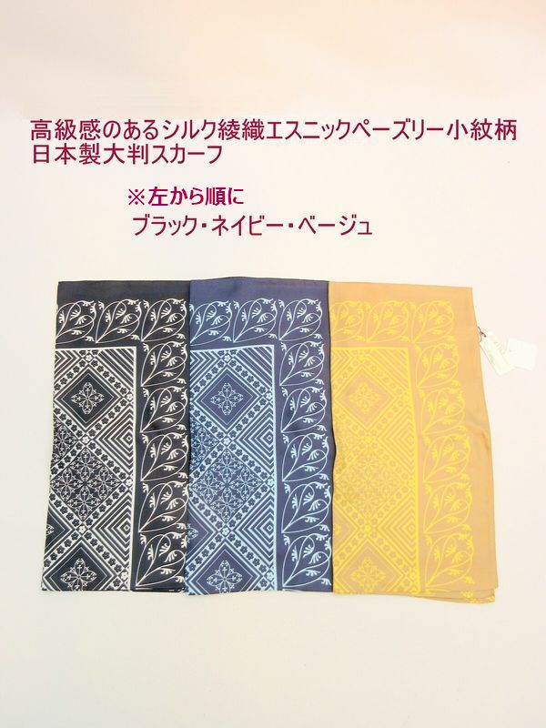 スカーフ ファッション小物 レディースファッション 秋冬 高級感ある シルク綾織 エスニック ペーズリー小紋柄 日本製 大判スカーフ