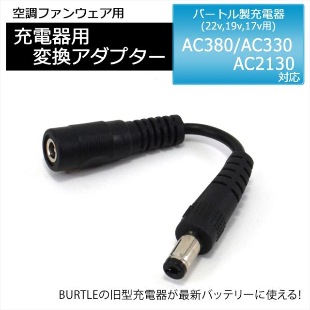 バートル製充電器 対応 AC380 AC330 AC2130 充電器対応 変換アダプター 2025年モデル AC09 IC01 バッテリー対応 ...